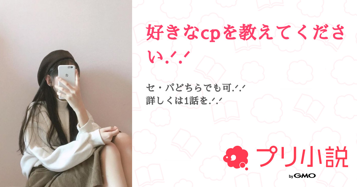 好きなcpを教えてください.ᐟ.ᐟ - 全1話 【連載中】（ほのかさんの小説） | 無料スマホ夢小説ならプリ小説 byGMO